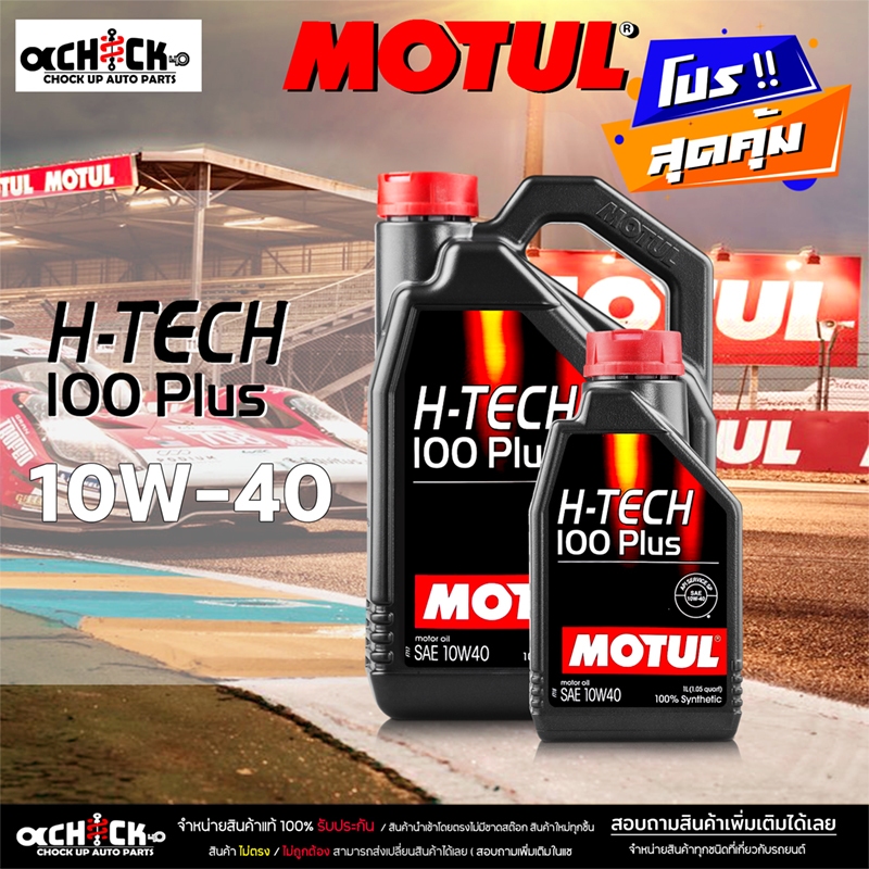 Motul H-tech 100 Plus 10W-40 น้ำมันเครื่อง เบนซิน สังเคราะห์แท้ 100% ...