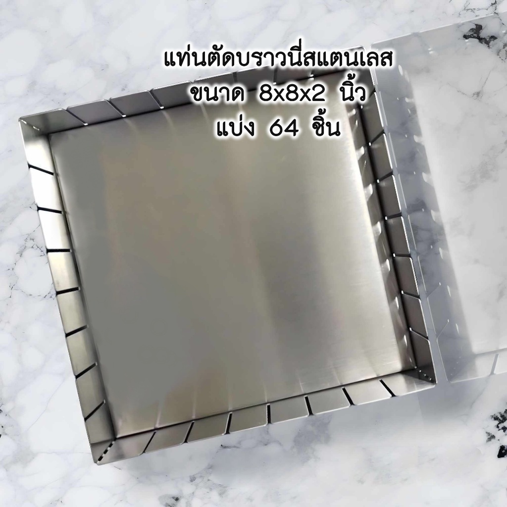 แท่นตัดบราวนี่ ตัดเค้ก สแตนเลส หนา ขนาด 8x8x2 นิ้ว | Shopee Thailand