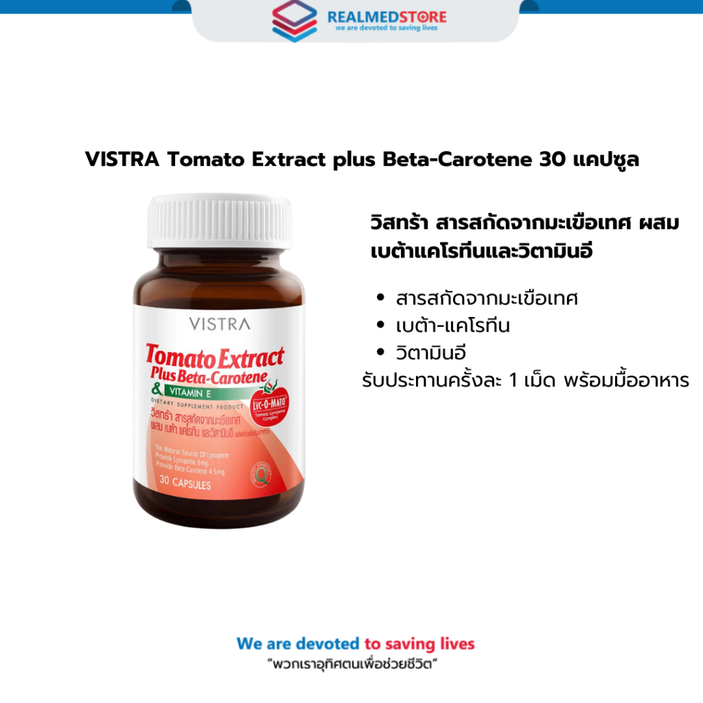 VISTRA Tomato Extract plus Beta-Carotene 30 แคปซูล | Shopee Thailand