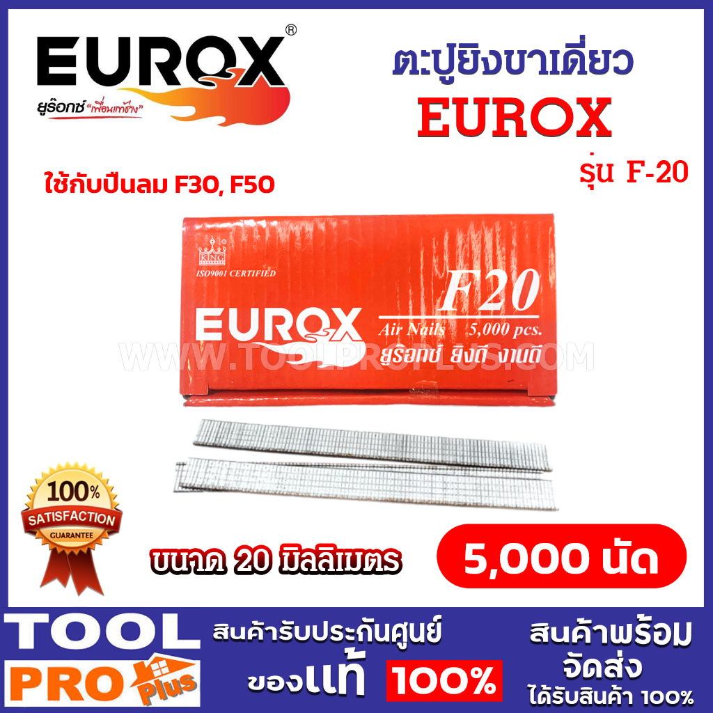 EUROX ตะปูยิงขาเดี่ยว เย็บงานเฟอร์นิเจอร์ รุ่น F-20 (บรรจุ 5,000 นัด) | Shopee Thailand