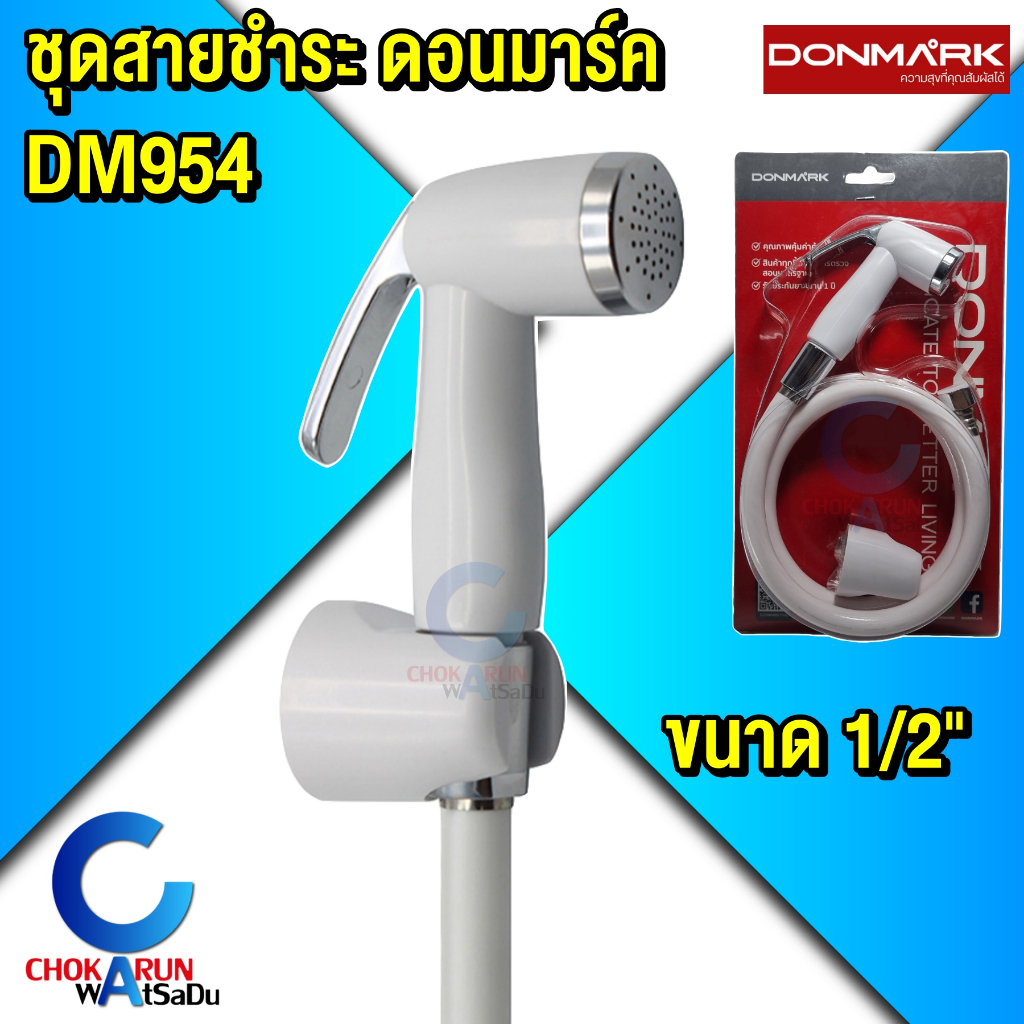 Donmark ชุดสายฉีดชำระ สีขาว รุ่น DM-954 - สายชำระ ก๊อกชำระ สายฉีด DM954 | Shopee Thailand