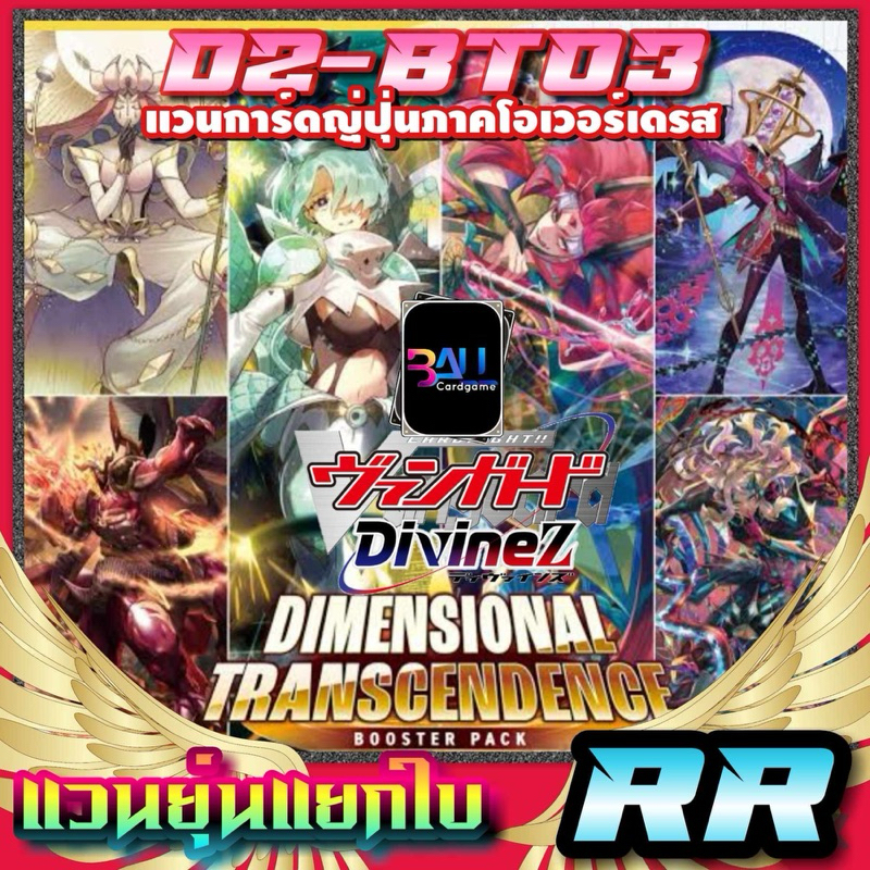 DZ-BT03 Vanguard Overdress DivineZ ชุดที่3 แวนการ์ดภาษาญี่ปุ่นภาคโอเวอร์เดรส ดีไวน์Z แบบแยกใบ ...