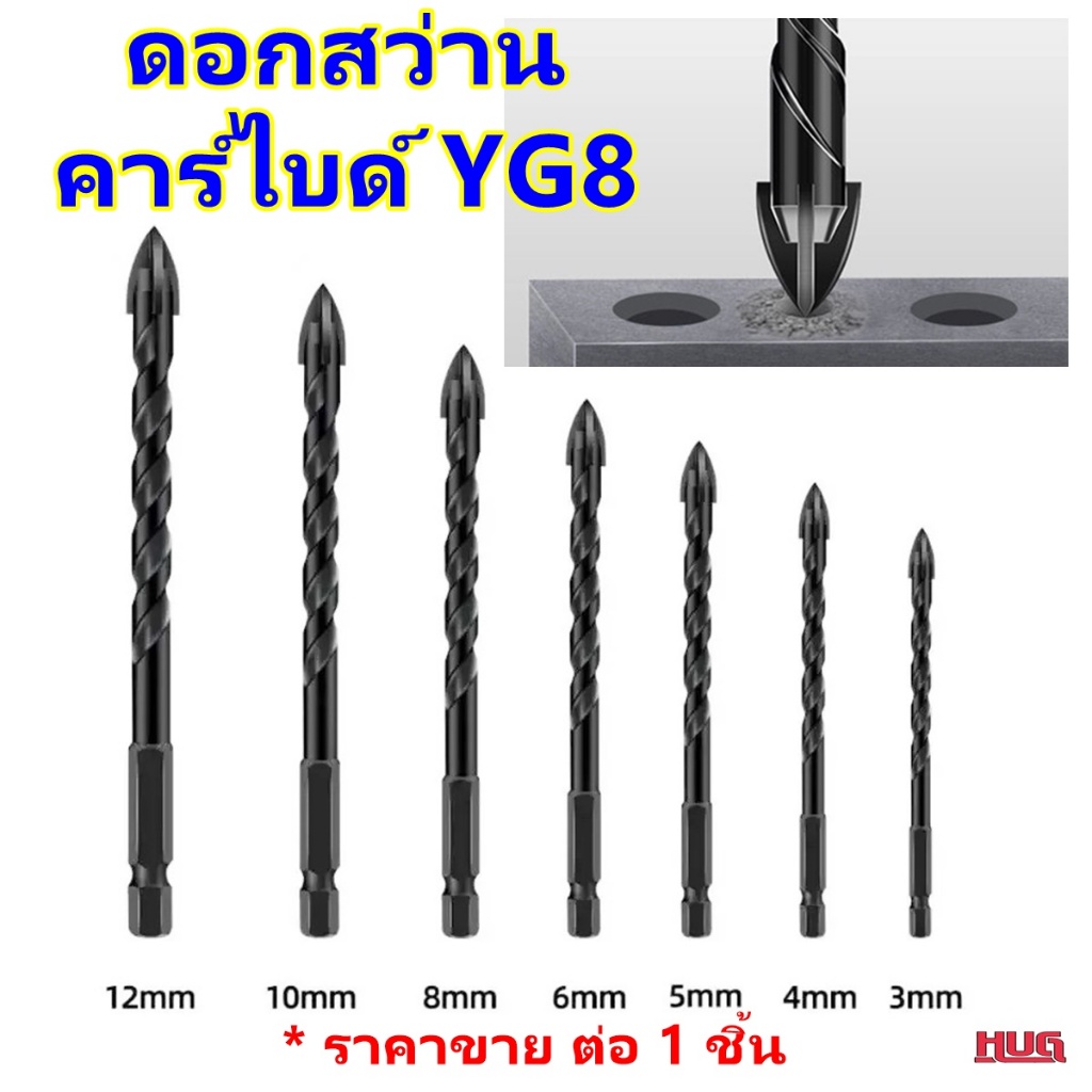 ดอกสว่าน คาร์ไบด์ YG8 4 แฉก เจาะ เอนกประสงค์ ดอกเจาะ เหล็ก ปูน กระเบื้อง เซรามิค หินอ่อน กระจก ...