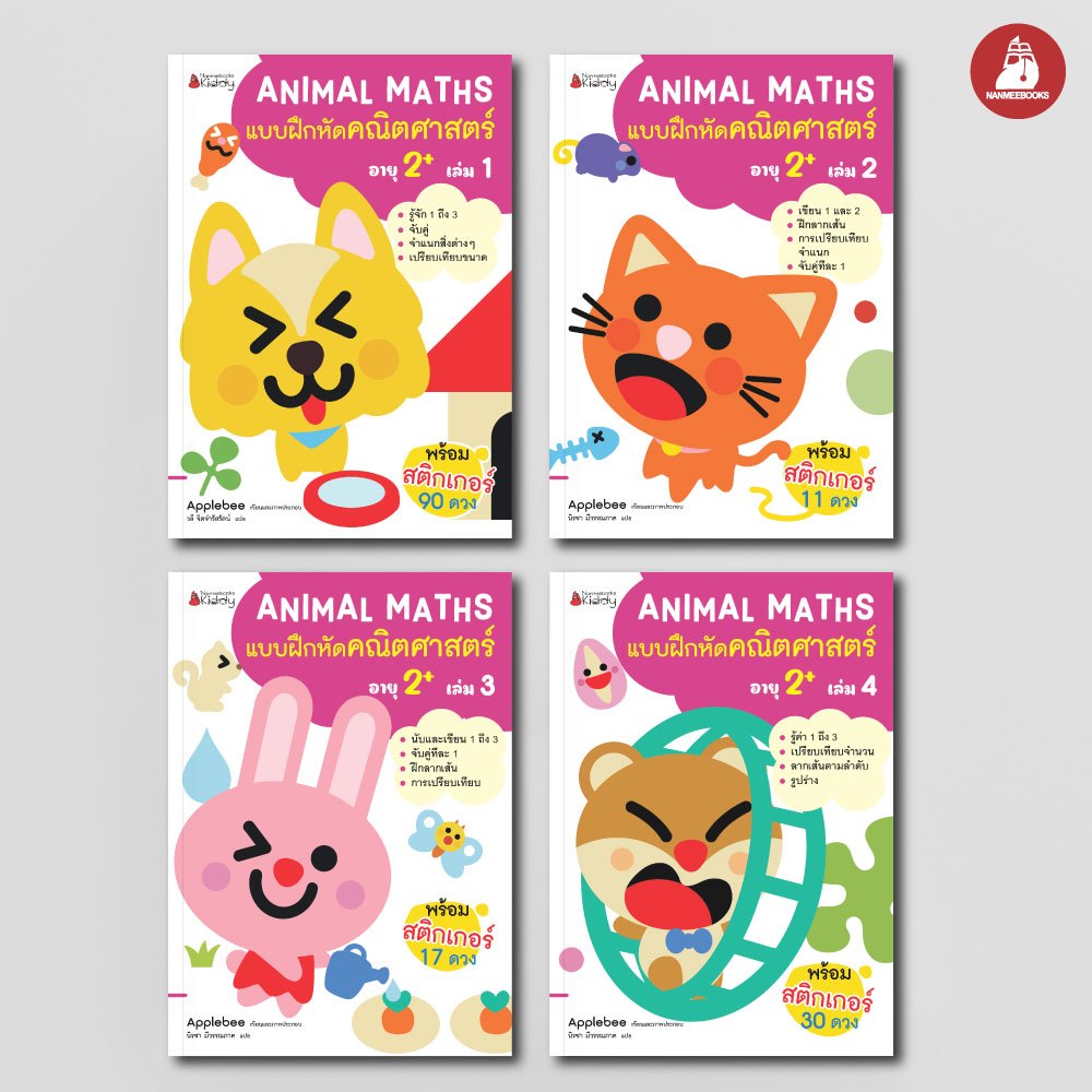 NANMEEBOOKS หนังสือ แบบฝึกหัด ชุด Animal Maths แบบฝึกหัดคณิตศาสตร์ ...