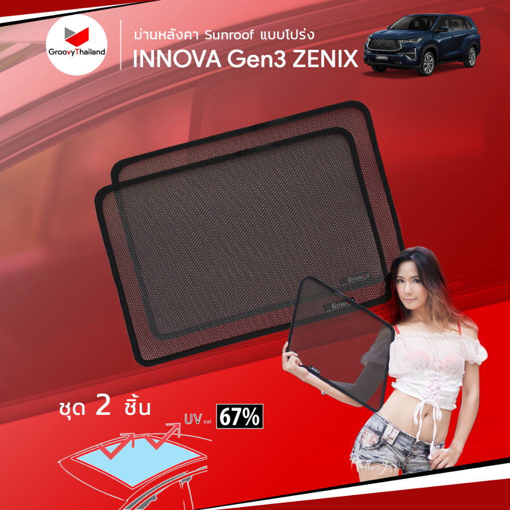 ม่านบังแดดหลังคารถ Groovy Thailand ม่านหลังคา TOYOTA INNOVA Gen3 ZENIX ...