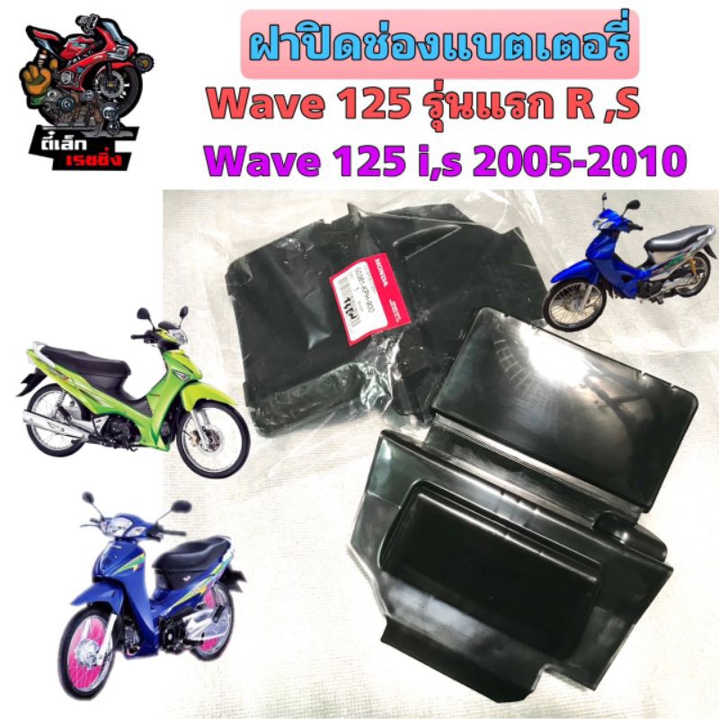 ฝาปิดแบตเตอรี่ Wave 125 ฝาปิดกล่อง U Box เวฟ 125 Wave 125i บังลม ฝาแบต ...