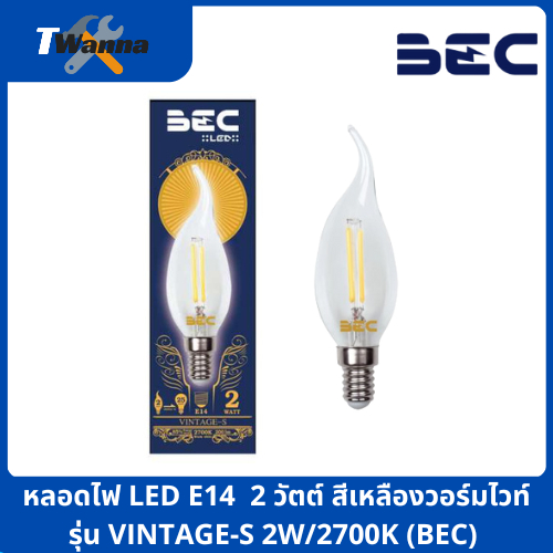 BEC หลอดไฟ LED E14 2 วัตต์ สีเหลืองวอร์มไวท์ รุ่น VINTAGE-S 2W/2700K ...