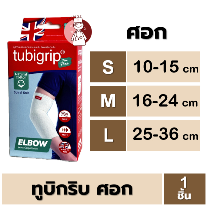 ศอก Tubigrip Feel Free (ELBOW) ทูบิกริบ ฟีลฟรี ผ้ายืดรัดข้อศอก สี ...