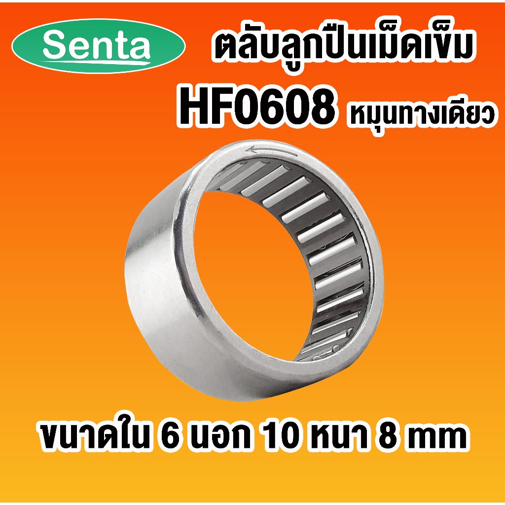 HF0608 ตลับลูกปืนเม็ดเข็มแบบทางเดียว (ONE WEY NEEDLE BEARING) HF 0608 ...