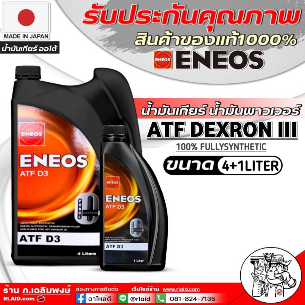น้ำมันเกียร์ น้ำมันพวงมาลัยพาวเวอร์ ENEOS ATF D3 ปริมาณ (1ลิตร/4ลิตร/4+1ลิตร) สูตรสังเคราะห์แท้ ...