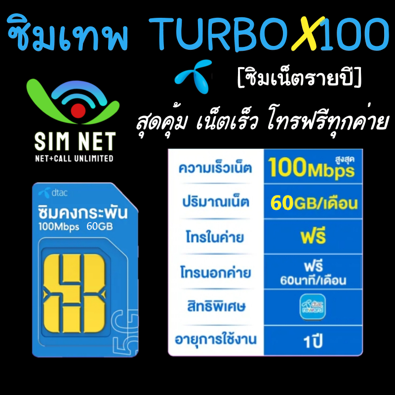 ซิมเทพคงกะพัน DTAC TURBO X100 ซิมเน็ตรายปี เน็ต 60 GB/เดือน โทรฟรีทุกเครือข่าย ใช้งานฟรี 12 ...