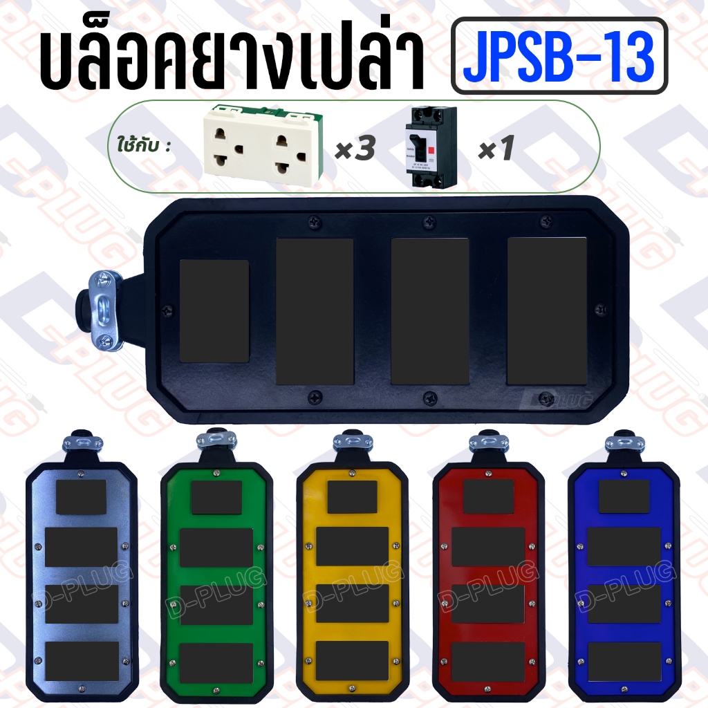 บล็อคยาง เปล่า ปลั๊กสนาม กันกระแทก บล็อกยางพารา【JPSB】 | Shopee Thailand