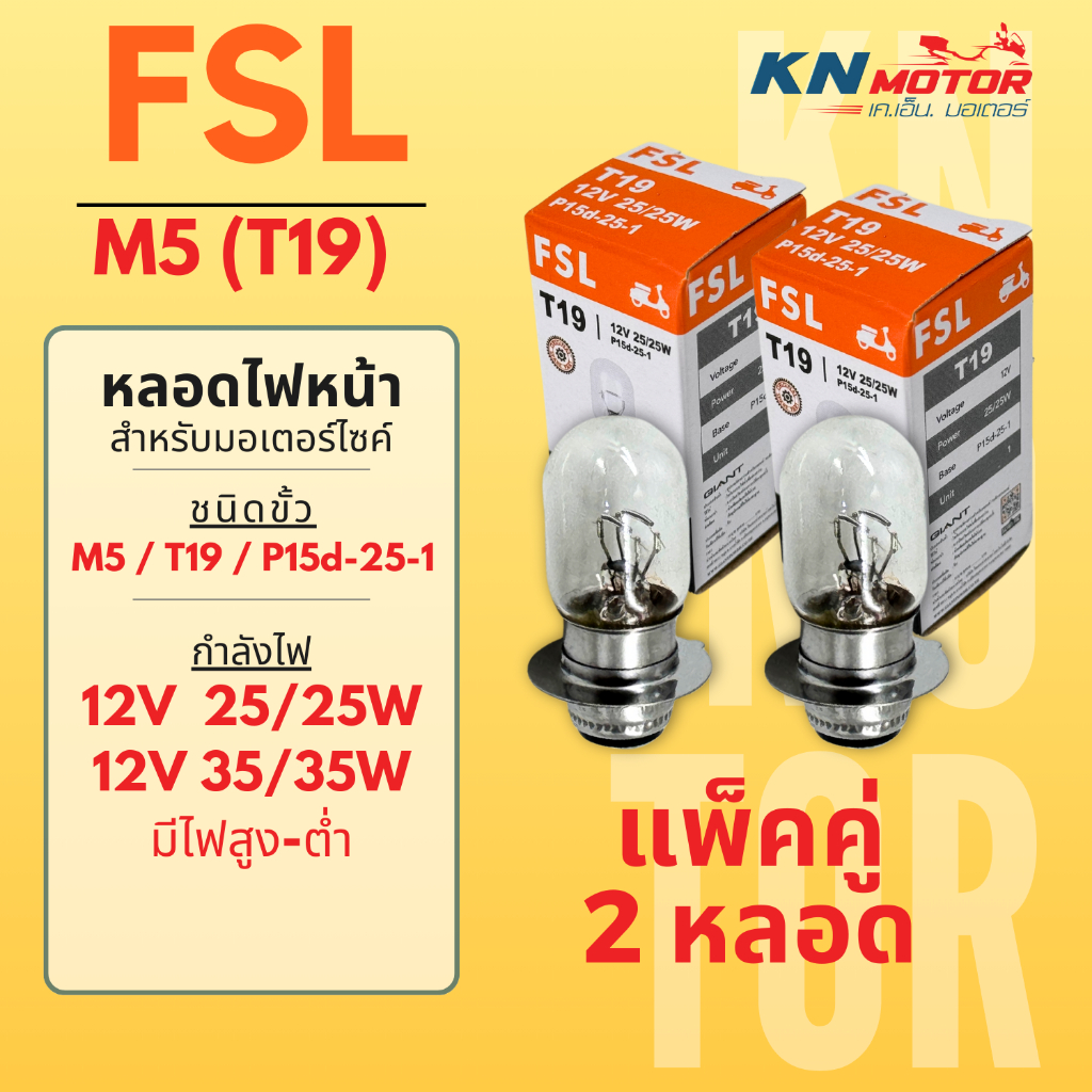 [แพ็ค 2-10 หลอด] หลอดไฟหน้ามอเตอร์ไซค์ FSL ขั้ว T19 / M5 / แป้นเล็ก ...