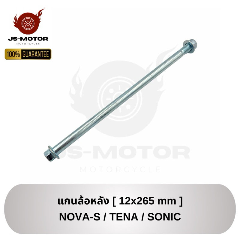 แกนล้อหลัง NOVA-S / TENA / SONIC [12x265 mm] แกนล้อหลัง โนวา/เทน่า/โซนิก ขนาด 12x265 มล. ...