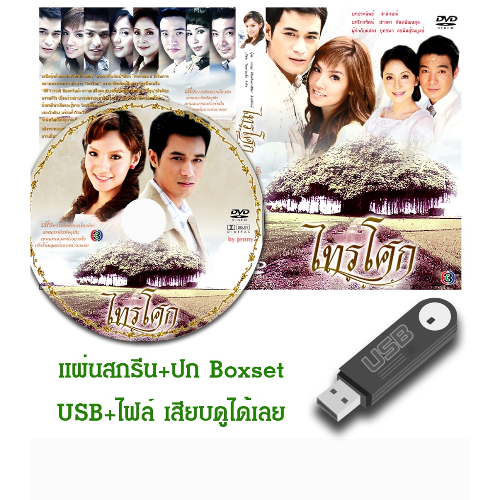 DVD / USB ละครไทยเก่า ไทรโศก (ปี 2553) (โฬม พัชฏะ - จ๊ะ จิตตาภา) (แถมปก) | Shopee Thailand