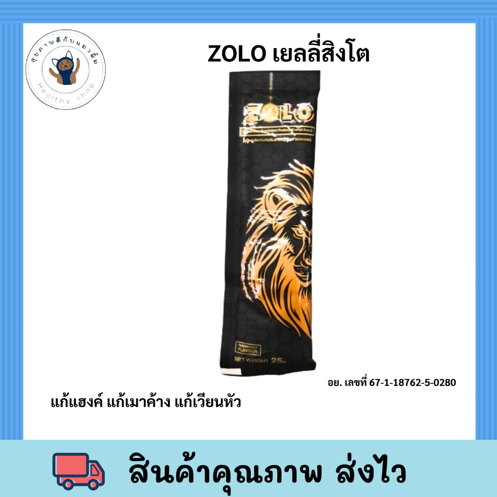 ZOLO เยลลี่สิงโต แก้แฮงค์ สายตี้ต้องมี zolo Jelly เยลลี่แก้แฮ้งค์ อร่อย ...