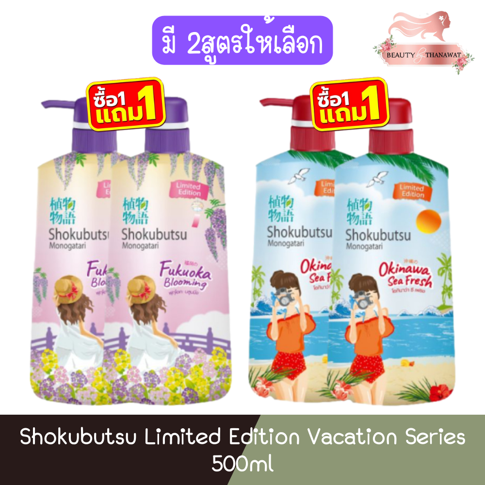 (1แถม1) Shokubutsu Limited Edition Vacation Series 500ml โชกุบุสซึ ลิมิเต็ด อิดิชั่น เวเคชั่น ...