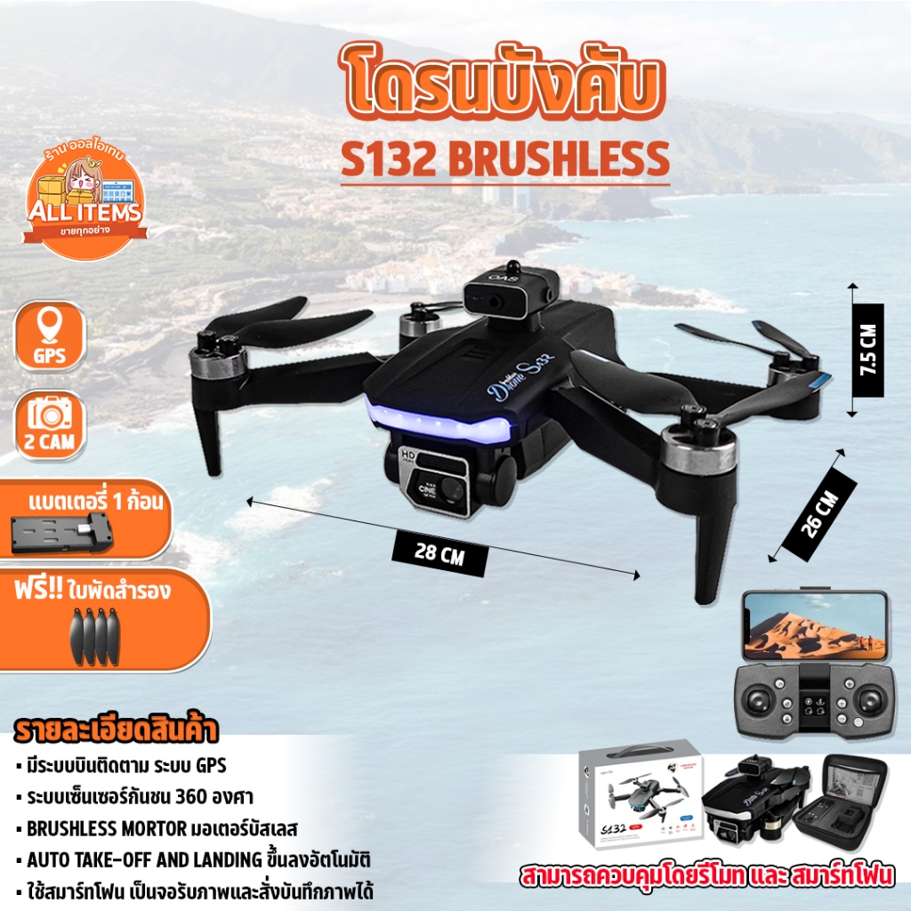 โดรนบังคับ S132 Brushless Drone อุปกรณ์ครบ มอเตอร์บัสเลส บินนิ่ง มีกล้อง 2 ตัว โดรน GPS | Shopee ...