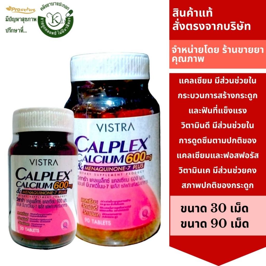 Vistra Calplex Calcium&Menaquinone-7 plus 600mg มี 2 ขนาด 30เม็ด/90เม็ด ...