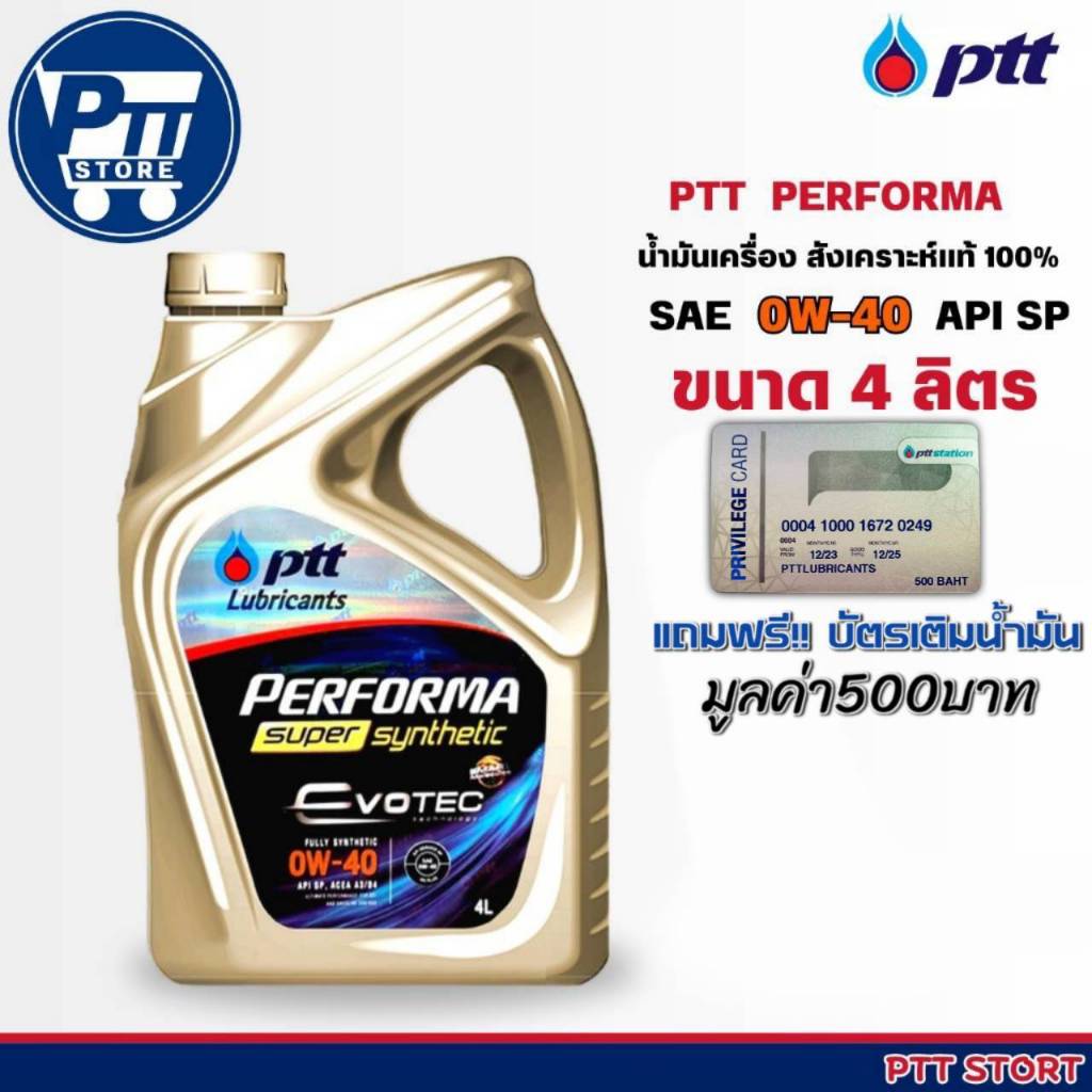 PTT ปตท Synthetic เบนซิน สังเคราะห์แท้ 0W-40 ขนาด 4 ลิตร ฟรี!บัตรเติม ...
