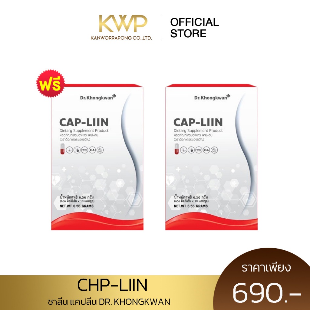 โปร 1แถม1 CAP-LIIN แคปลิน Dr.Khongkwan แคปซูล 1กล่อง/10เม็ด | Shopee Thailand
