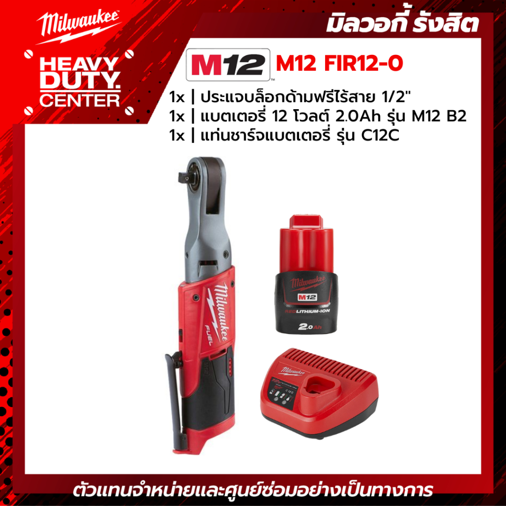 MILWAUKEE | ประแจบล็อกด้ามฟรีไร้สาย 12 โวลต์ 1/2" +แบตเตอรี่ 2.0Ah ...