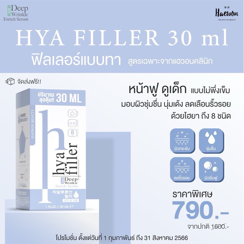 Haewon Hya Filler แฮวอน ไฮยา ฟิลเลอร์แบบทา(30ml.) | Shopee Thailand