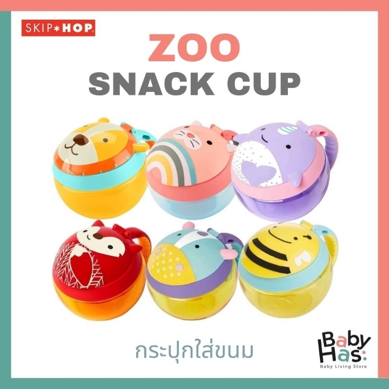 (ของแท้ศูนย์ไทย)Skip Hop Zoo Snack Cup กระปุกใส่ขนม มีฝาเปิด/ปิด ขนาด ...