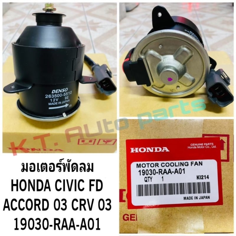มอเตอร์พัดลม HONDA CIVIC FD / ACCORD ปี2003 / CRV ปี2003 รหัส19030-RAA-A01 | Shopee Thailand