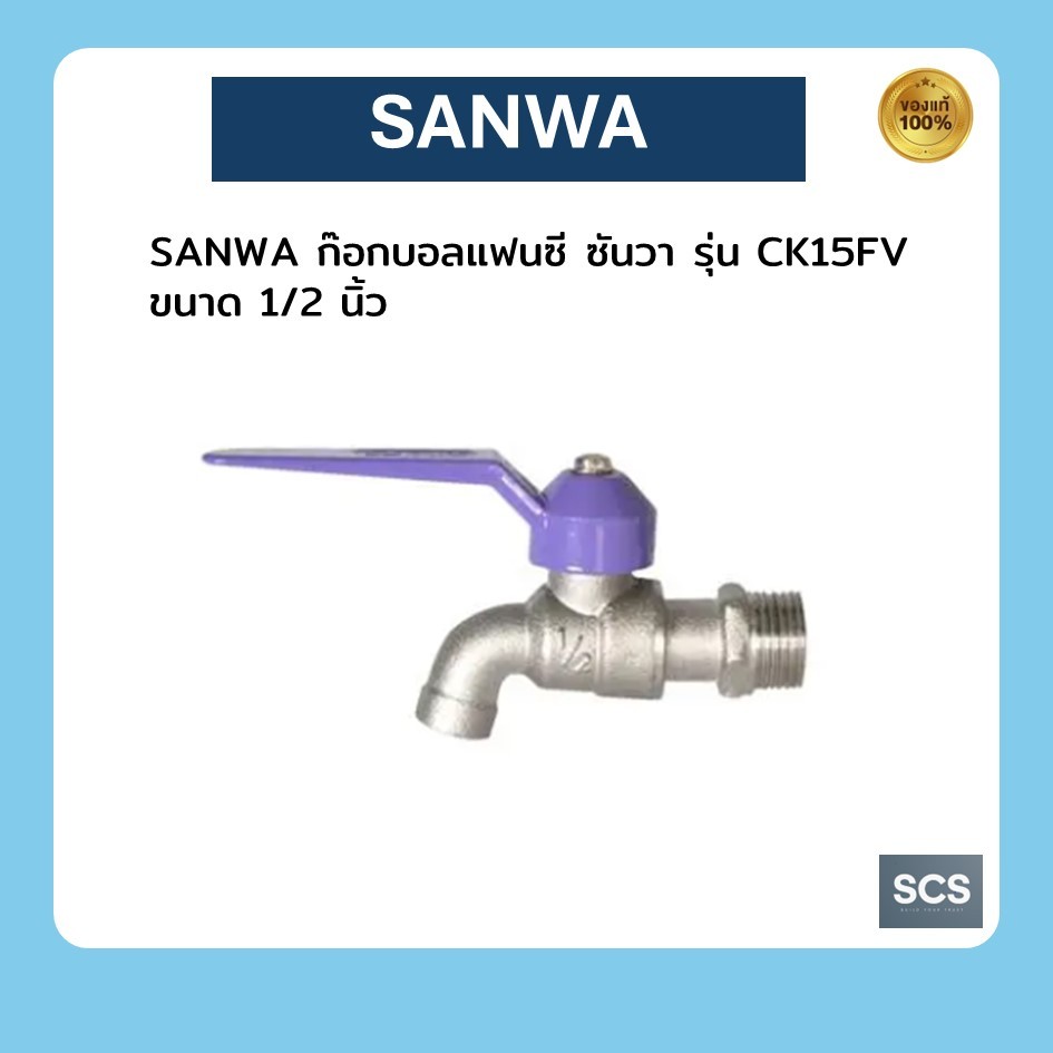 ก๊อกบอลแฟนซี ก๊อกน้ำ SANWA รุ่น CK 15 FV ขนาดเกลียว 1/2 นิ้ว | Shopee Thailand