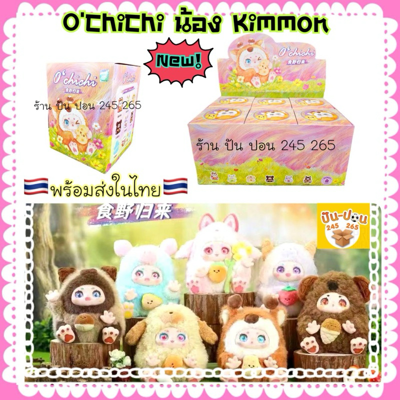 🎉พร้อมส่ง🎉คิมมอนVer. Kimmon’Ochichi O’ChiChi โอชิชิ กล่องสุ่ม ลิขสิทธิ์แท้🇹🇭พร้อมส่งจากไทย🇹🇭 ...
