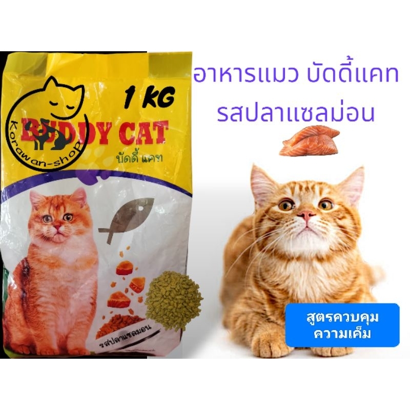 (BUDDY CAT)อาหารแมวบัดดี้แคท รสปลาแซลมอน 1กิโล | Shopee Thailand