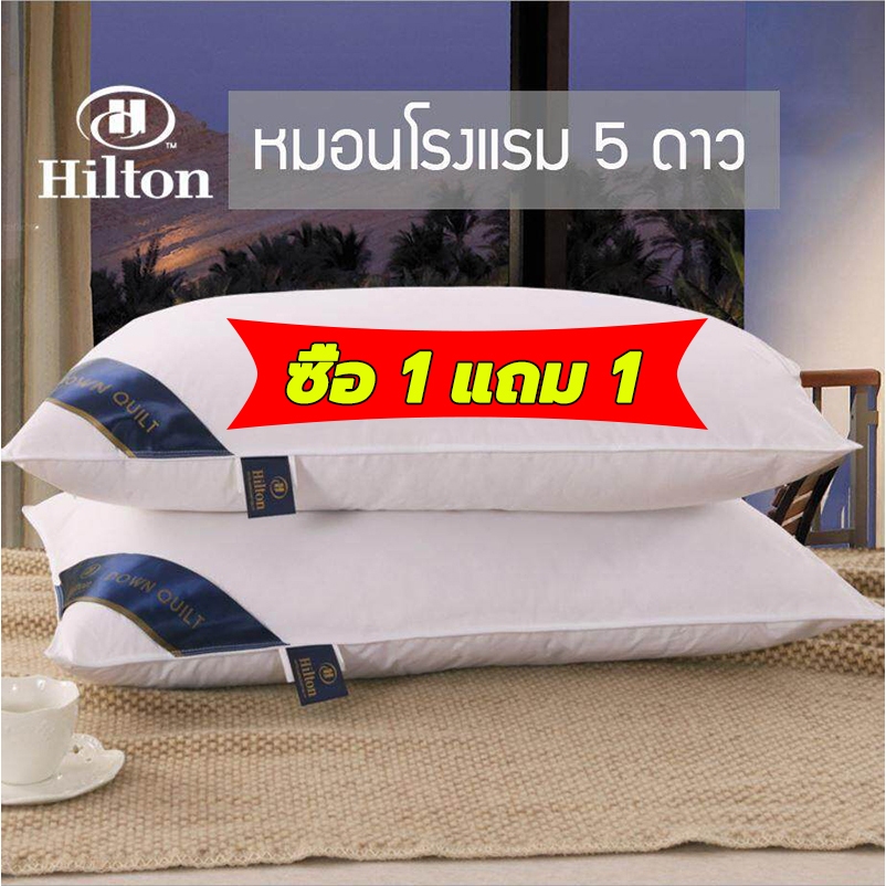 🔥ซื้อ 1 แถม 1🔥 Hilton หมอน โรงแรม หมอนขนห่านเทียม มี 3 ระดับ 600g,800g,900g กันฝุ่นและป้องกันไร ...