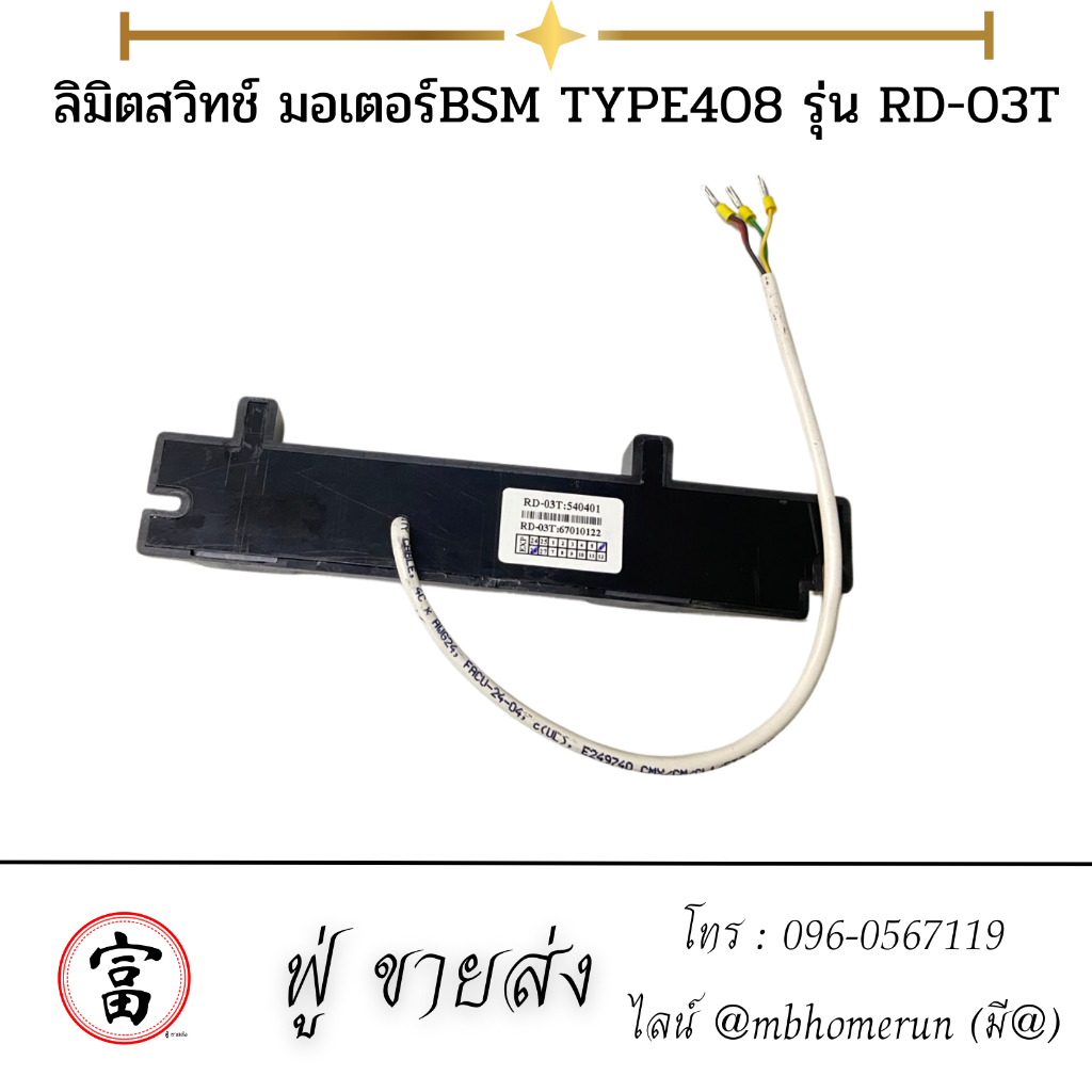 ลิมิตสวิทช์ มอเตอร์BSM TYPE408 รุ่น RD-03T | Shopee Thailand