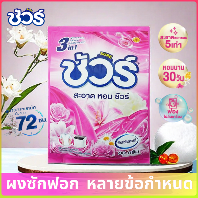 SURE ผงซักฟอก ถังซัก ถุงใหญ่ ถุงขนาดเล็ก กลิ่นหอม ขจัดคราบสกปรกได้อย่างมีประสิทธิภาพ ผงซักฟอก ...