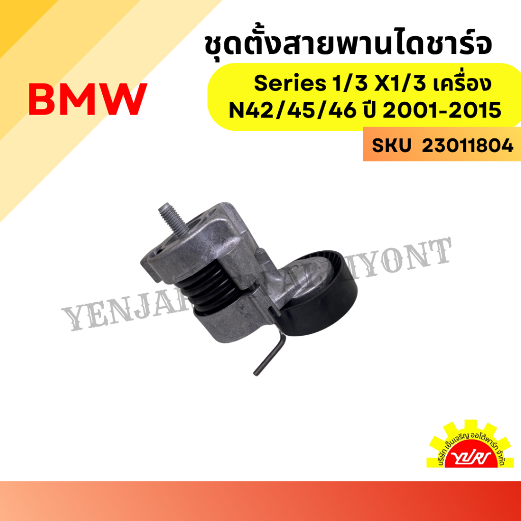 ชุดตั้งสายพานไดชาร์จ BMW Series 1/3 X1/3 เครื่อง N42/45/46 ปี 2001-2015 ...