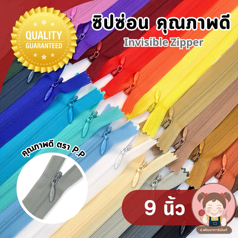 [PP Zipper] ซิปซ่อน อย่างดี ตรา P.P ขนาด 9 นิ้ว | Shopee Thailand