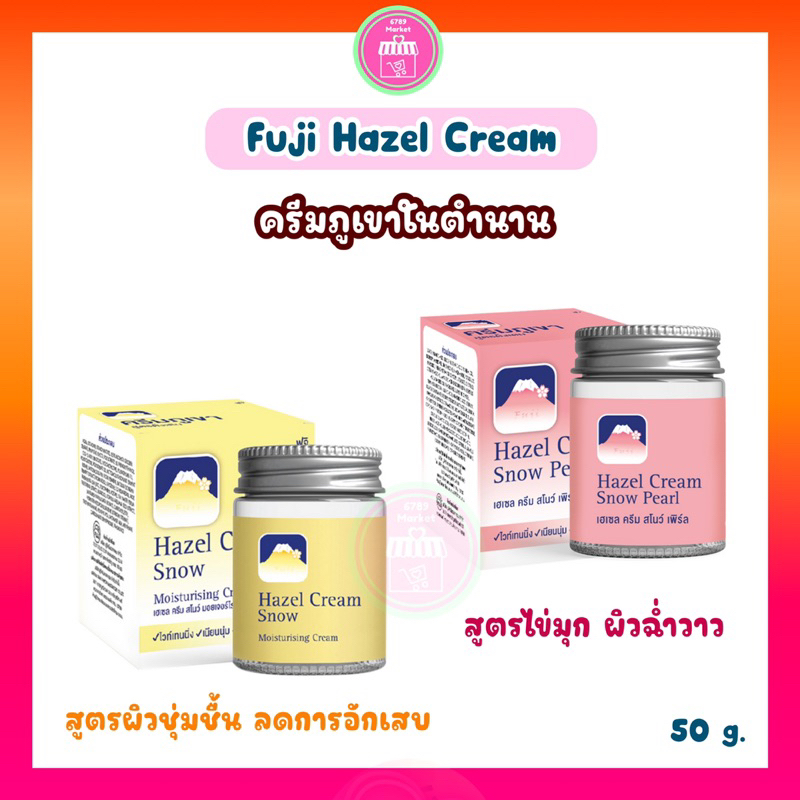 Fuji Hazel Cream ฟูจิ ครีมภูเขาในตำนาน บำรุงผิวเนียนนุ่มกระจ่างใส เพิ่ม ...