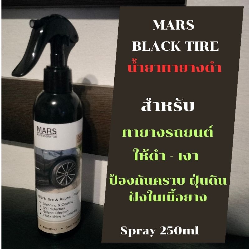 MARS น้ำยาเคลือบยางดำ เงางาม น้ำยายางดำกันคราบดินโคลน | Shopee Thailand