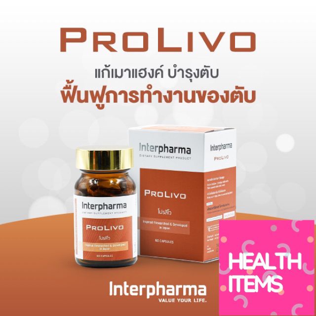 PROLIVO by Interpharma บำรุงตับ แก้เมาแฮงค์ ฟื้นฟูการทำงานของตับ บรรจุ ...