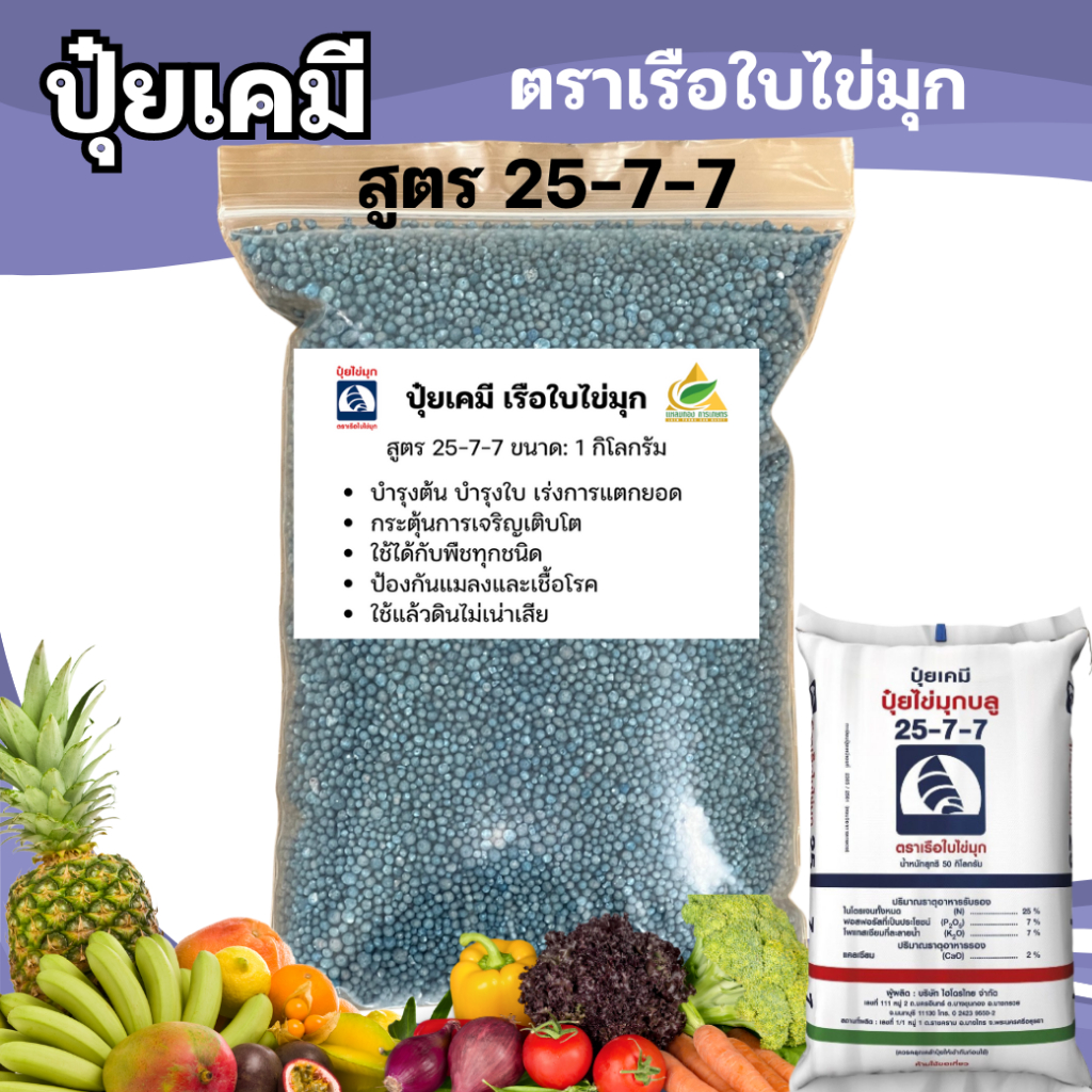 ปุ๋ยเคมี 25-7-7 ปุ๋ยสูตร เรือใบไข่มุก บำรุงต้น บำรุงใบ เร่งการแตกยอด ...