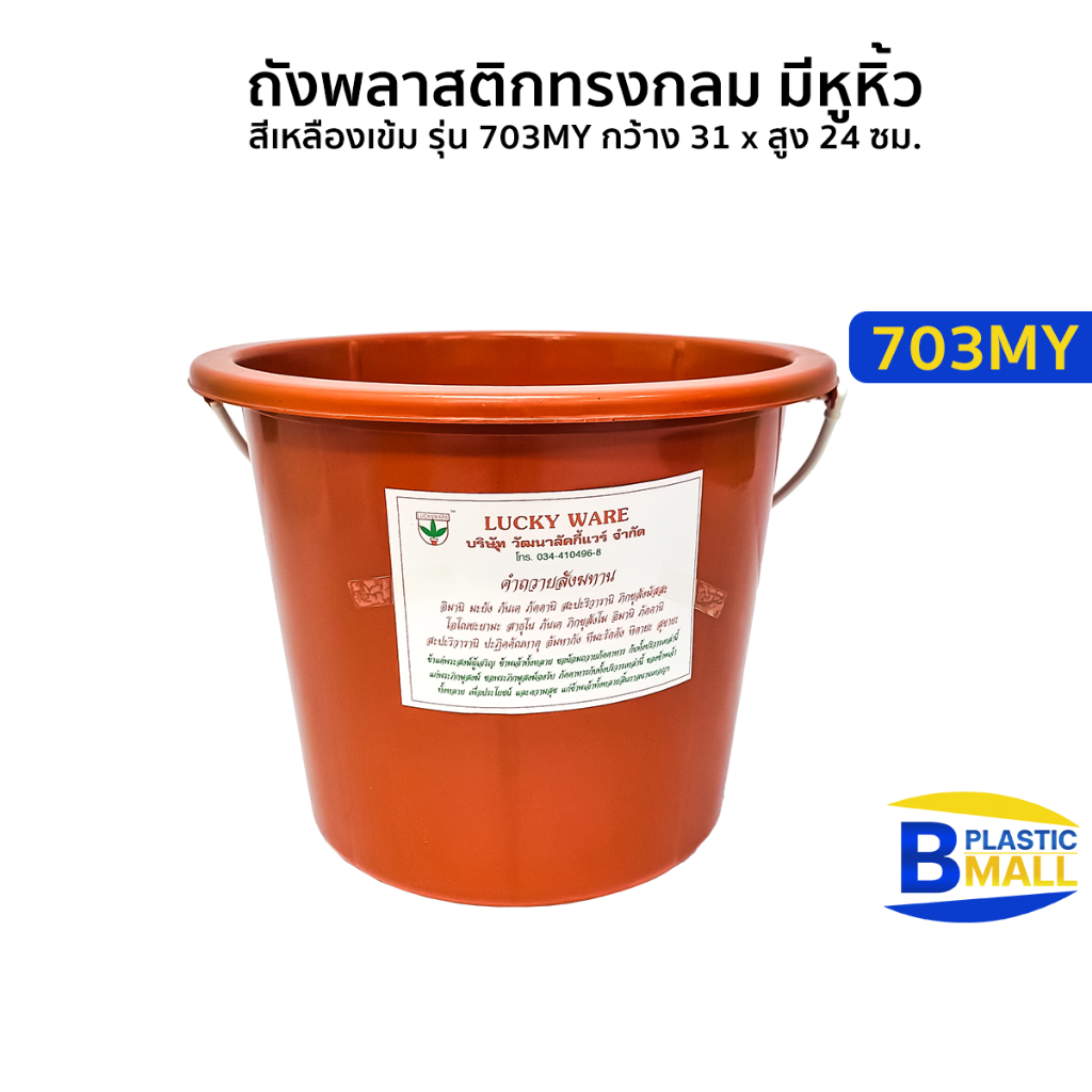 Luckyware ถังพลาสติกทรงกลม มีหูหิ้ว สีเหลืองเข้ม รุ่น 701MY 702MY 703MY มี 3 ขนาด เหมาะสำหรับทำ ...