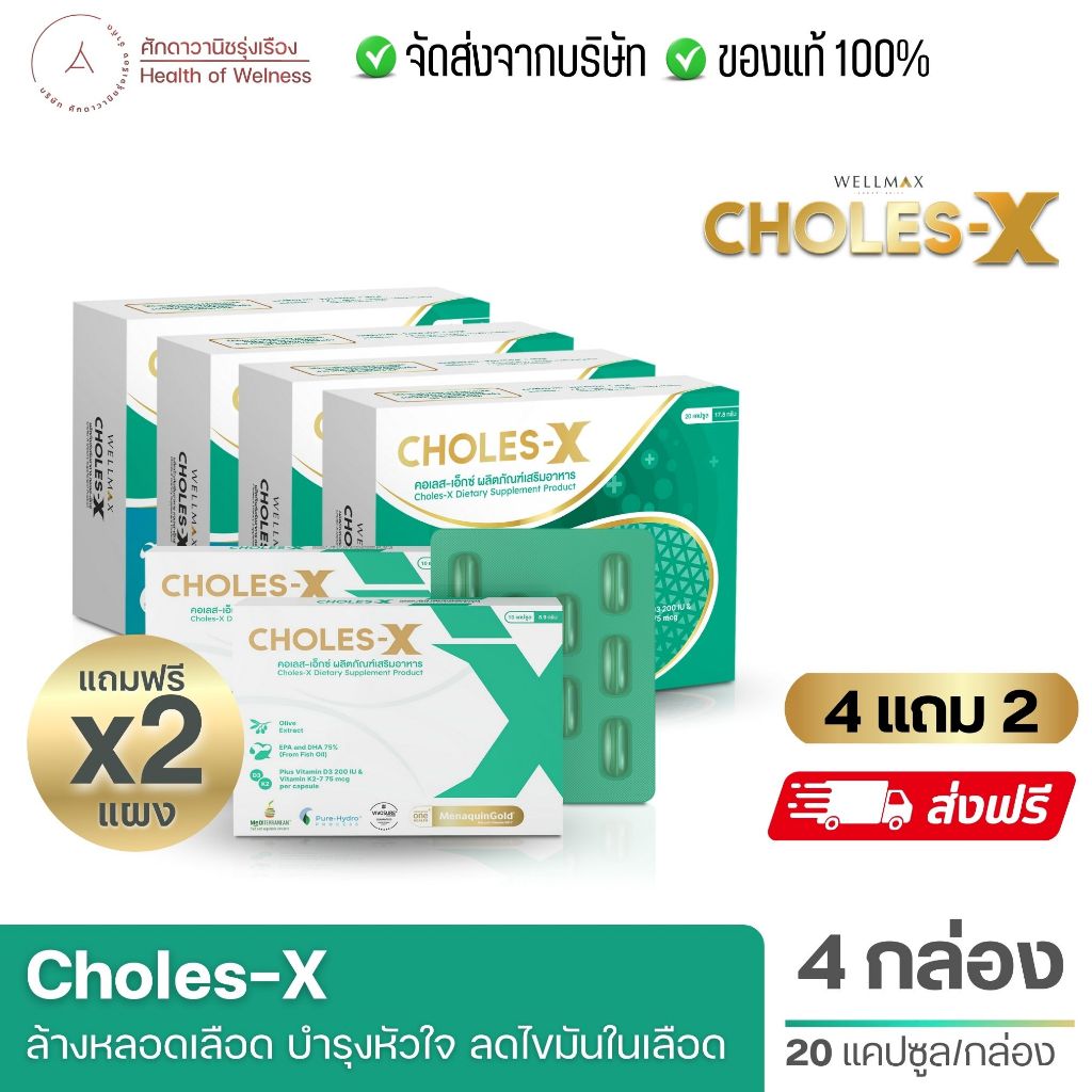 CHOLES-X คอเลส เอ็กซ์ ส่งฟรี อาหารเสริมบำรุงหลอดเลือด และ หัวใจ พอกตับ ...