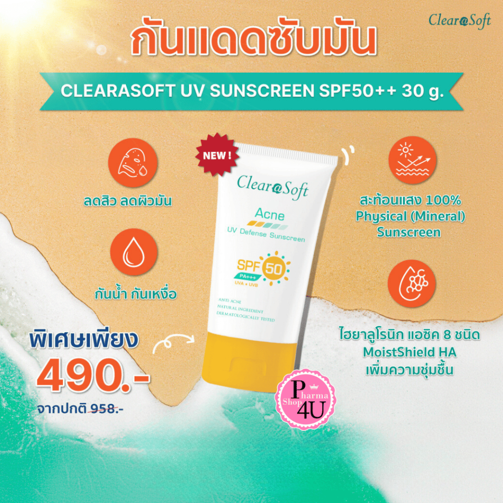 ClearaSoft Acne UV Defense SunScreen SPF50 PA+++ เคลียราซอฟท์ แอคเน่ ...