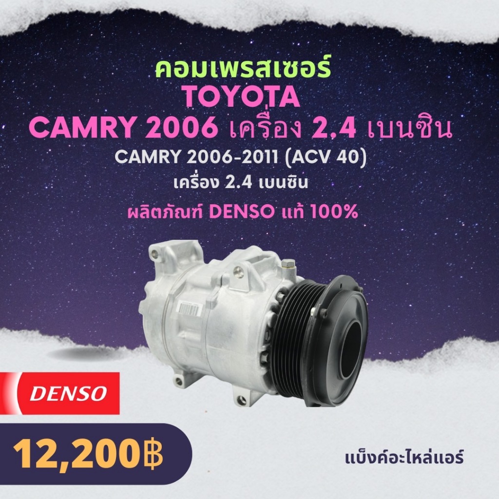 ⚡️พร้อมส่ง⚡️คอมเพรสเซอร์แอร์ Toyota Camry ปี 2006-2011 (ACV 40) เครื่อง 2.4 เบนซิน 📌Denso (เด็น ...