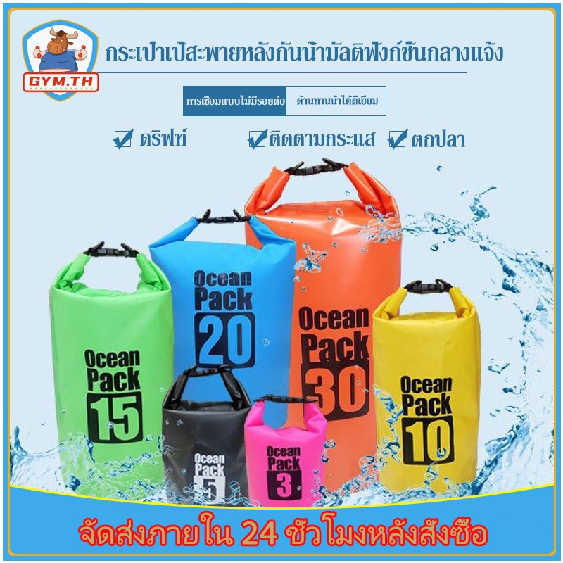 Ocean pack กระเป๋ากันน้ำผ้า PVC 3L 5L 10L มีสีต่างๆให้เลือก ทนต่อการสึกหรอและกันน้ำ ง่ายต่อการ ...