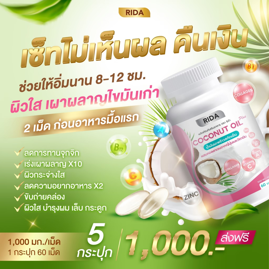 (ของแท้) ริด้า RIDA Coconut Oil ริด้า โคโค่พลัส ผสมคอลลาเจนญี่ปุ่น และ ...