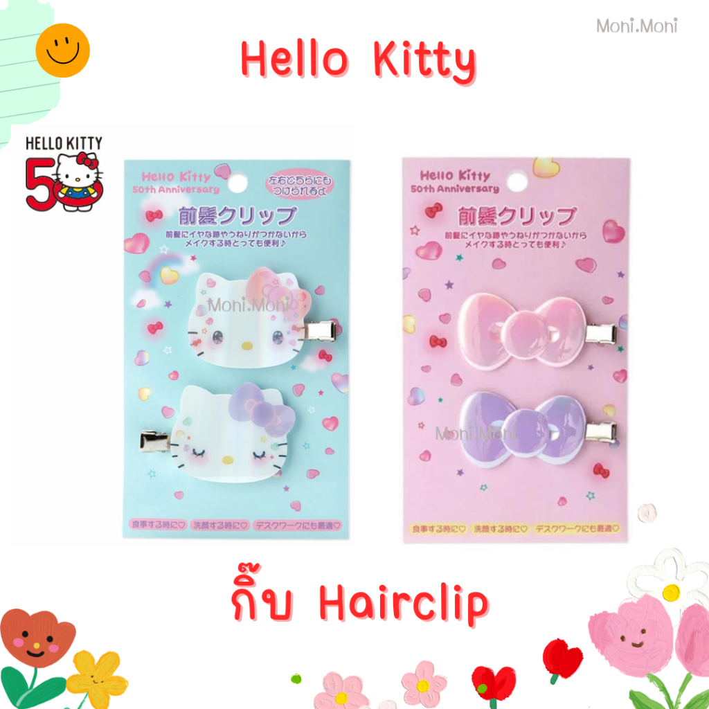 [Moni.Moni] กิ๊บ Hello Kitty ฉลองครบ50ปี ของแท้จากญี่ปุ่น | Shopee Thailand