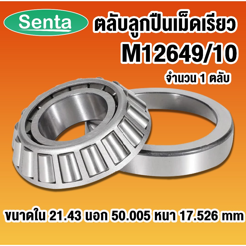 12649/10 ตลับลูกปืนเม็ดเรียว M12649 /10 ( TAPERED ROLLER BEARINGS ) 21 ...
