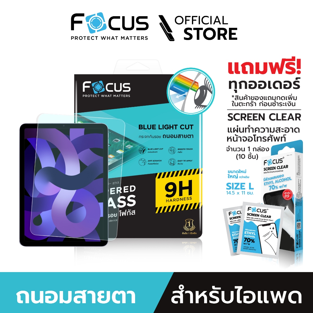 [Official] Focus ฟิล์มกระจกกันรอย ถนอมสายตา Blue Light Cut สำหรับไอแพด ...
